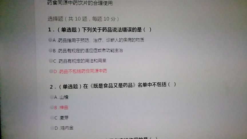 《药食同源中药饮片的合理使用》执业药师继续教育考试答案