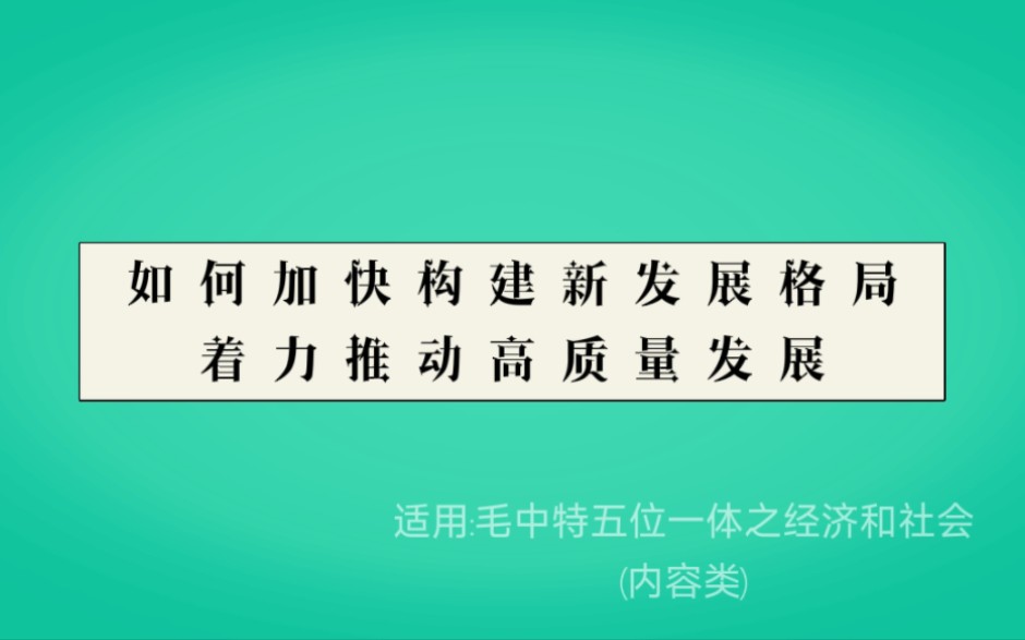 如何加快构建新发展格局,着力推动高质量发展