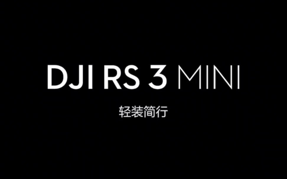 大疆新品DJI RS3 Mini稳定器,让你发挥更多拍摄潜能,旅拍独当一面,...