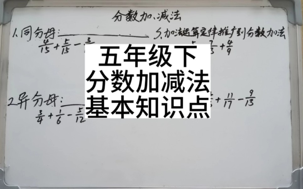 五年级下 分数加减法基本知识点