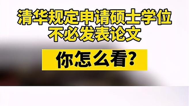 清华规定申请硕士学位不必发表论文