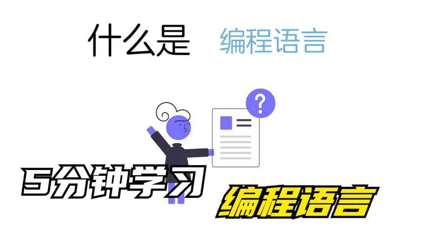 什么是编程语言?编程语言是如何发展的？5分钟了解一下