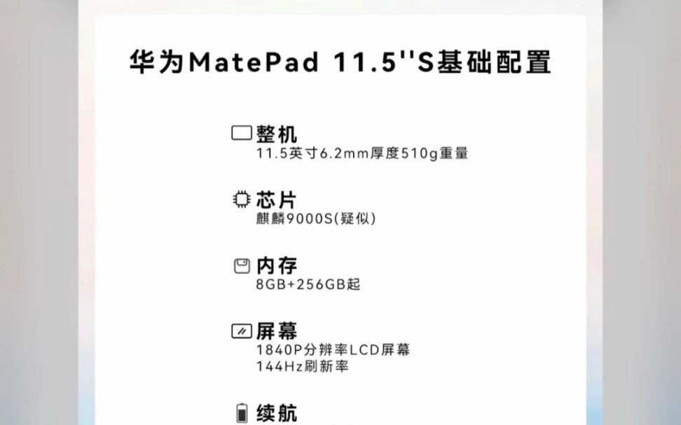 HUAWEI MatePad 11.5"S芯片最新小道消息