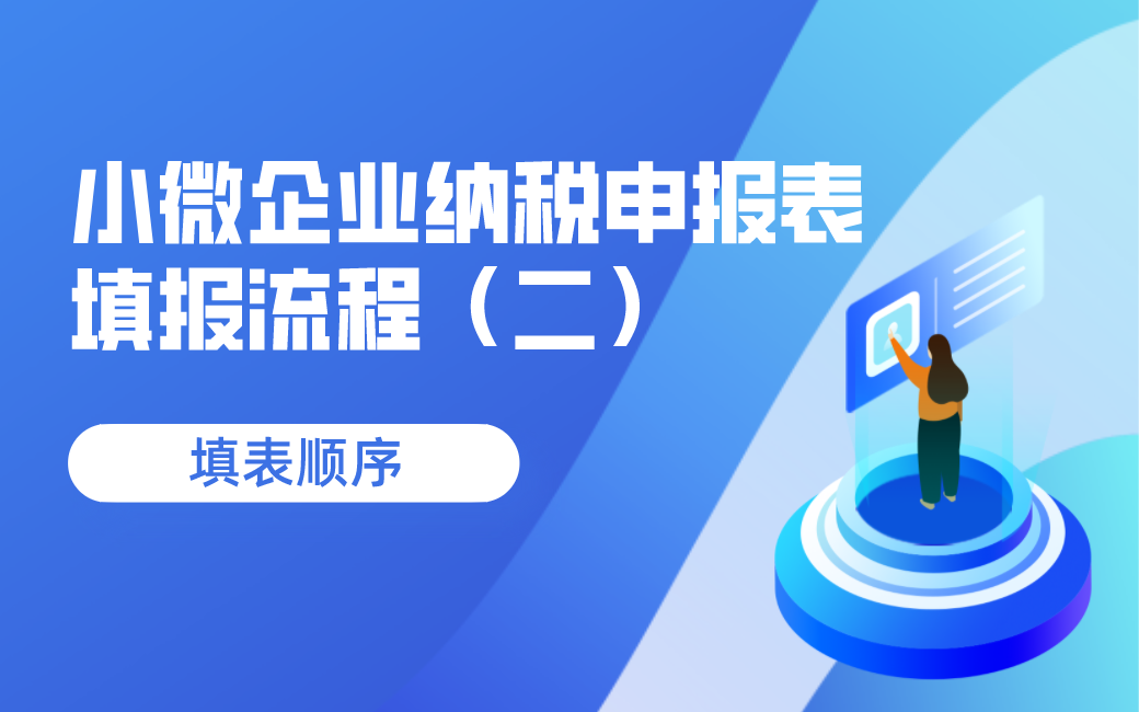 小微企业纳税申报表填报（二）填表顺序