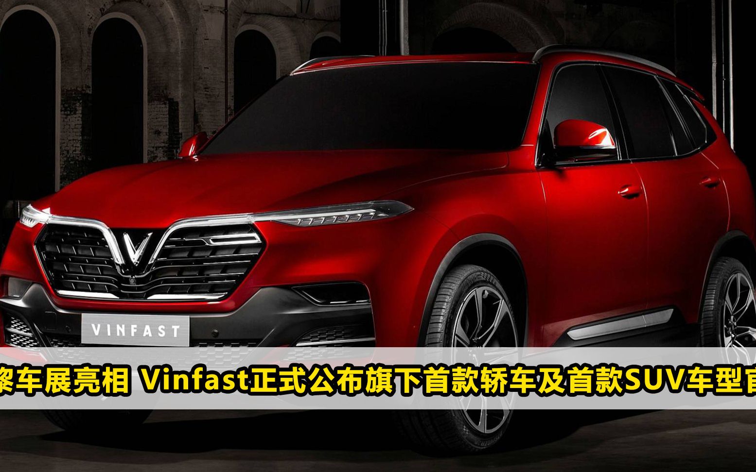 巴黎车展亮相 Vinfast正式公布旗下首款轿车及首款SUV车型官图