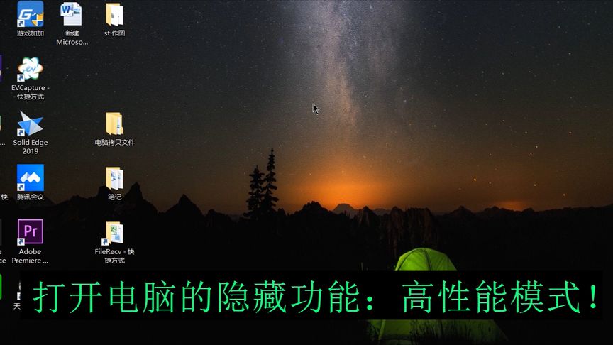 办公的时候经常打开软件就卡死，你的电脑设置高性能了吗？