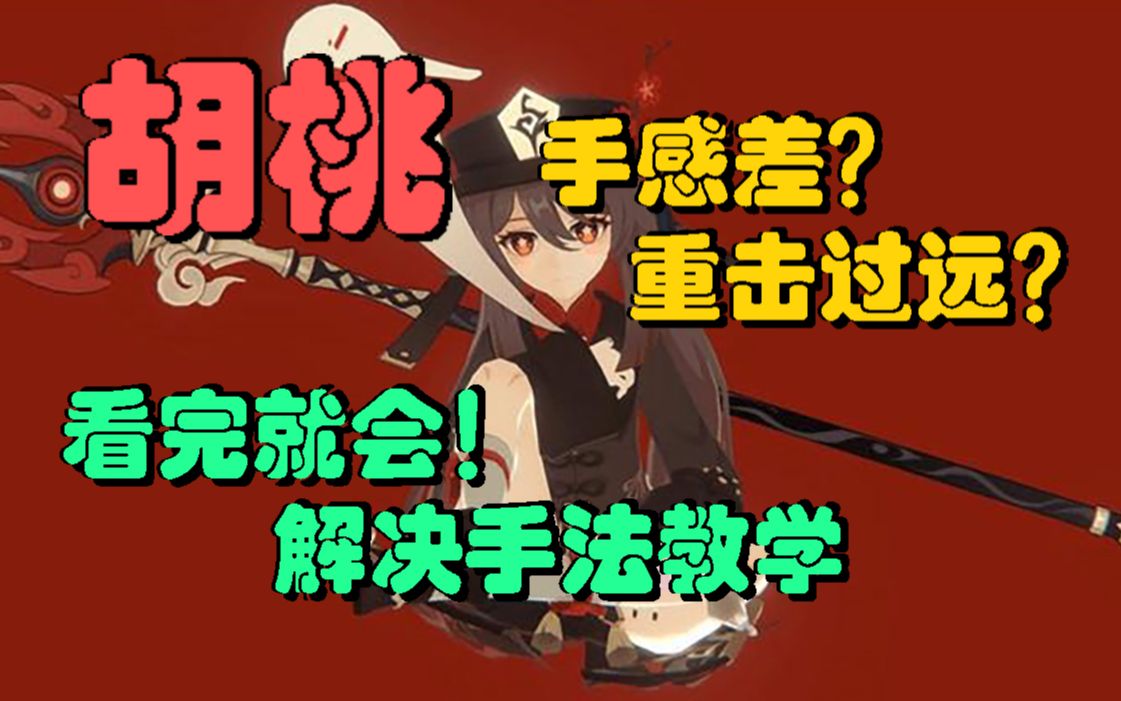 《原神》胡桃手感差?重击问题解决方法!看完就会!