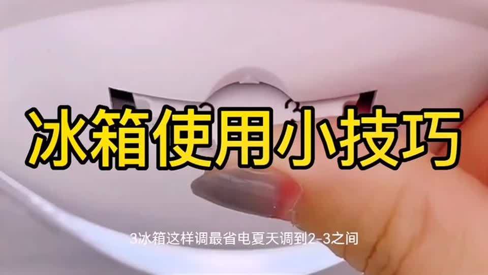 冰箱使用小技巧生活小妙招