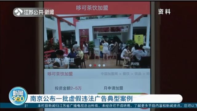 南京公布一批虚假违法广告典型案例:奶茶店加盟注意核实企业资质