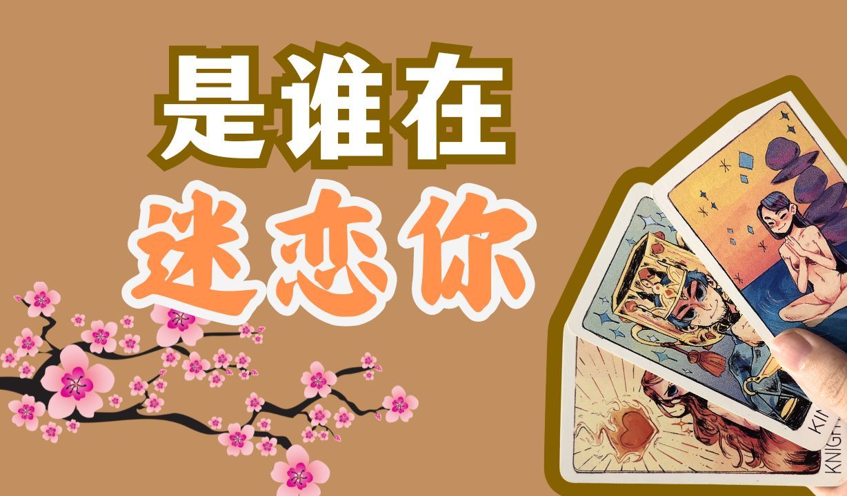 ߌ�塔罗牌|运势占卜ߌ�:是谁在疯狂迷恋/喜欢你ߒ�不限关系ߌ�不...