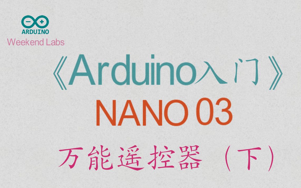 第45期《Arduino入门》NANO 03:项目-万能遥控器(下)