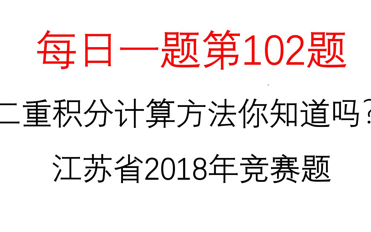 每日一题第102题 | 二重积分计算方法你知道吗?
