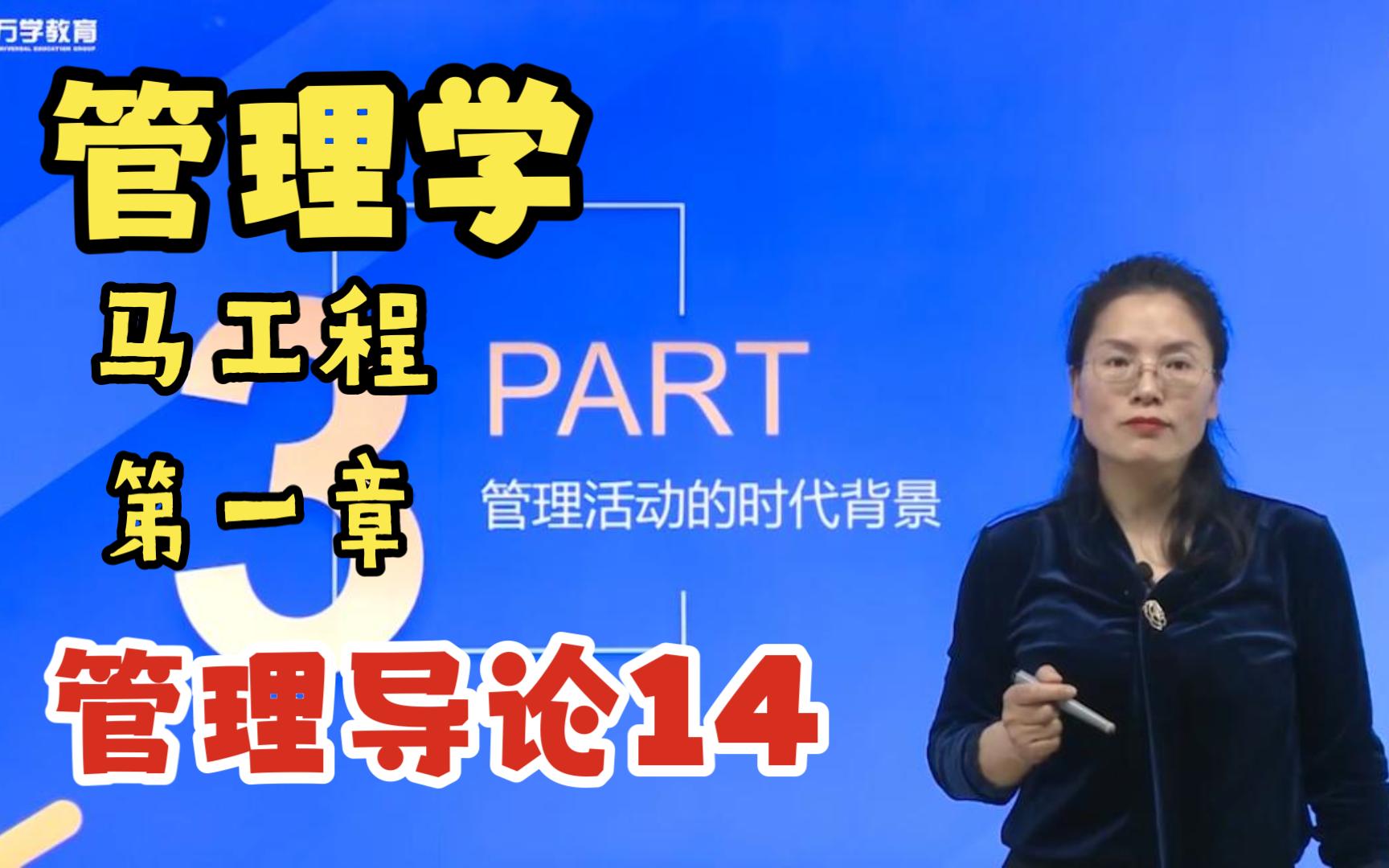管理学(马工程)第一章管理导论 14管理活动的时代背景