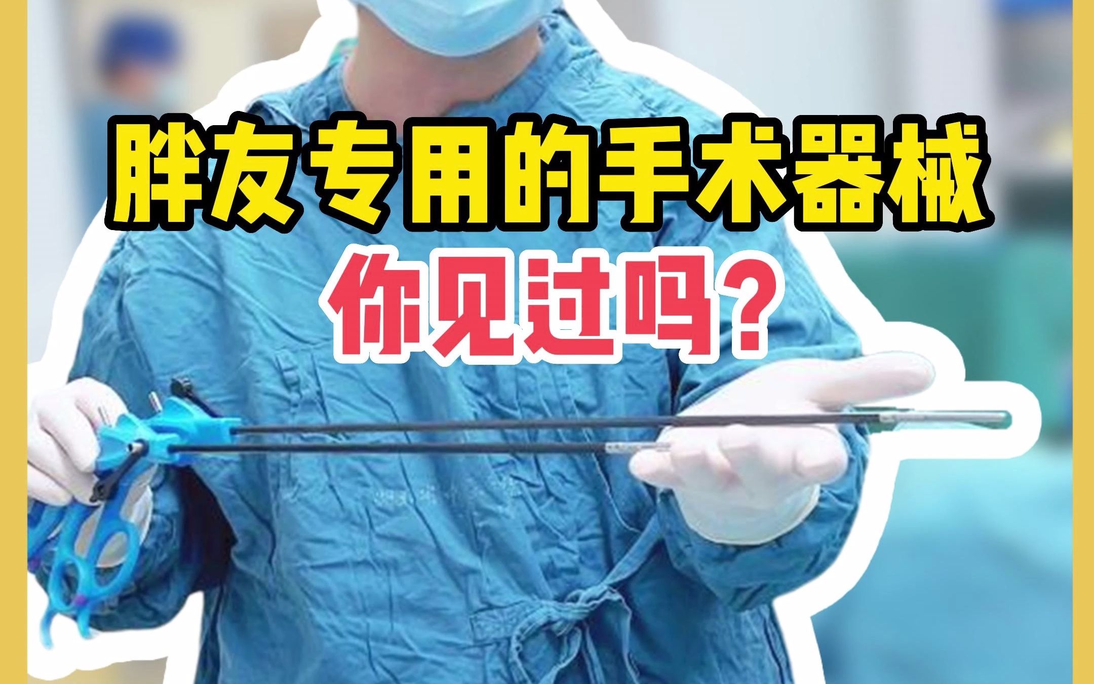 胖友专用的手术器械,你见过吗?