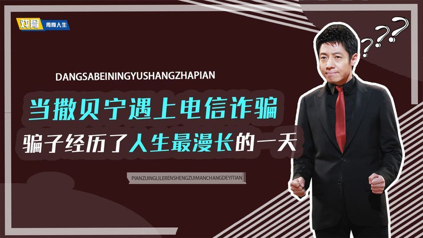 啥叫绝望?当诈骗电话打到了撒贝宁头上:你知道《今日说法》吗?