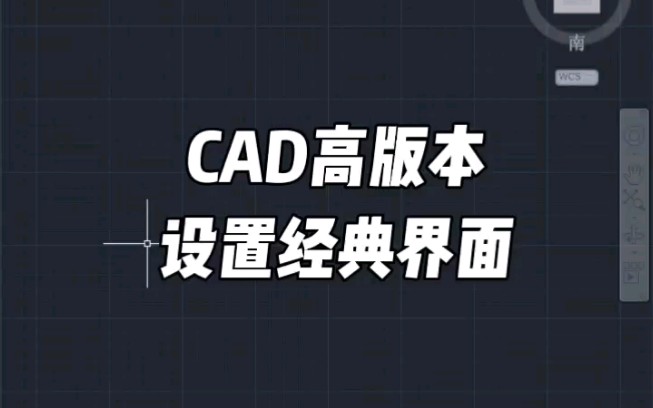 CAD高版本设置经典界面