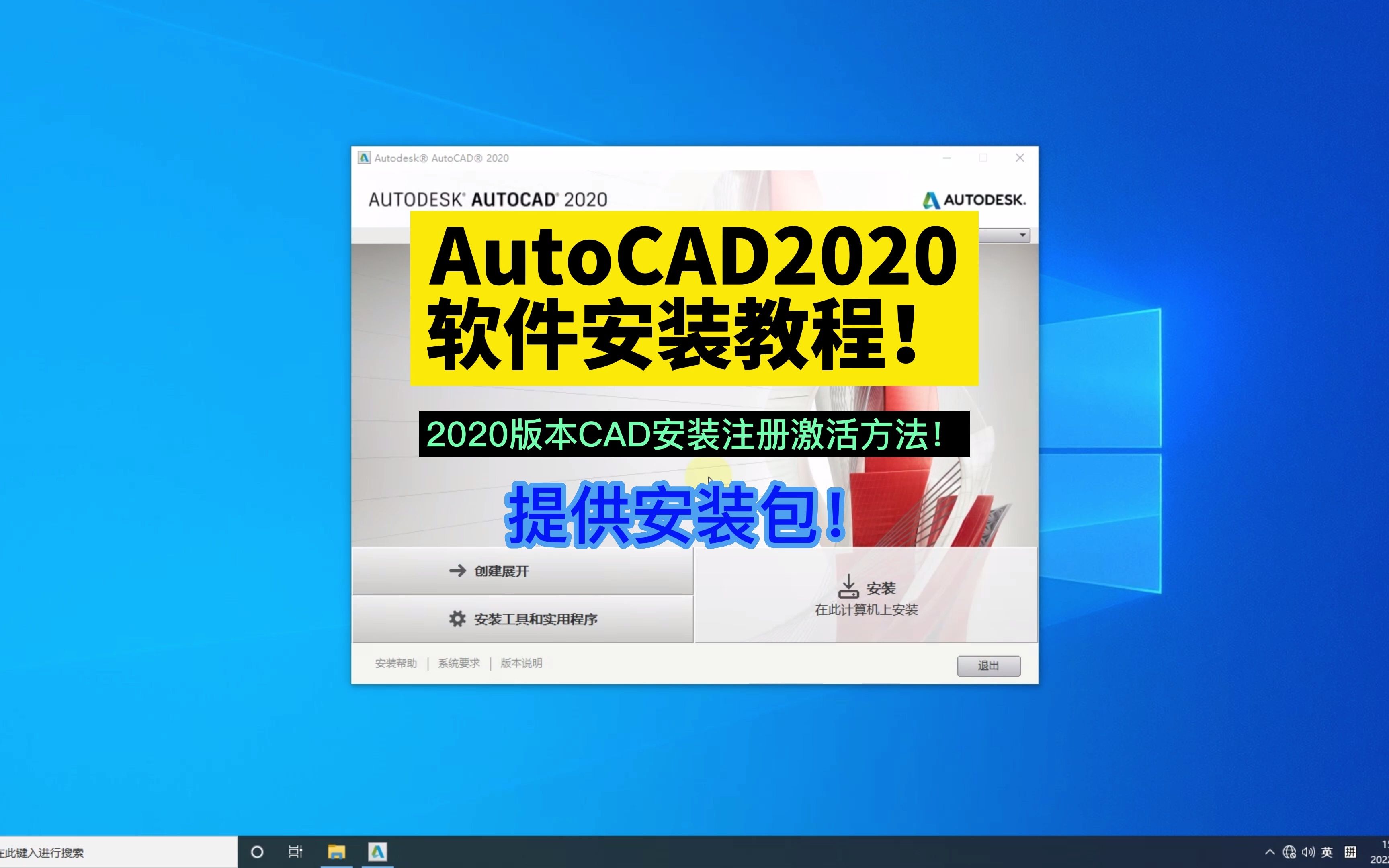 AutoCAD2020软件安装教程!永久免费!2020版本CAD安装注册激活...