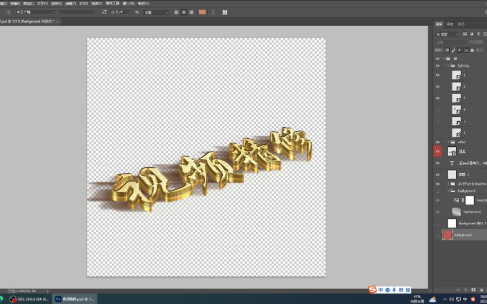 PS文件修改智能对象制作黄金立体字