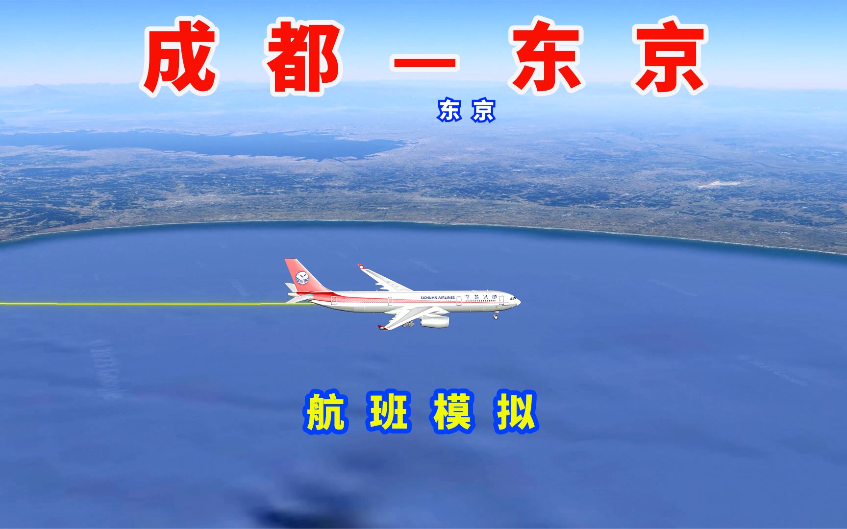 模拟成都飞东京航班,3745公里耗时4小时29分,飞越东海到东京都