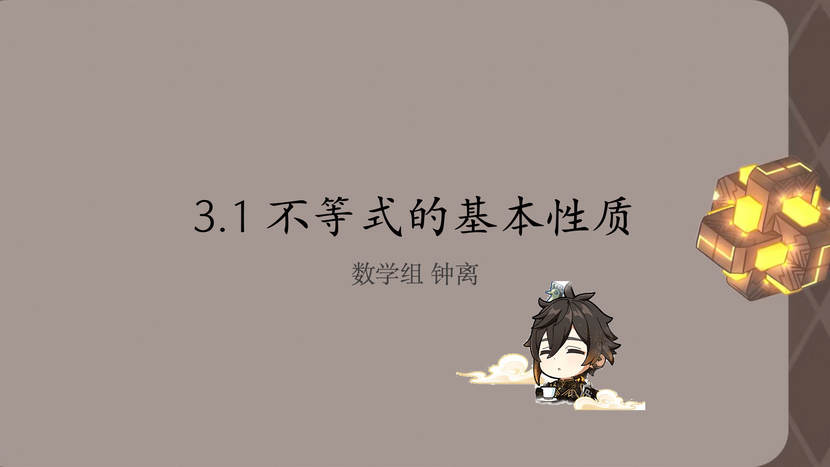 【钟离数学课】3.1 不等式的基本性质