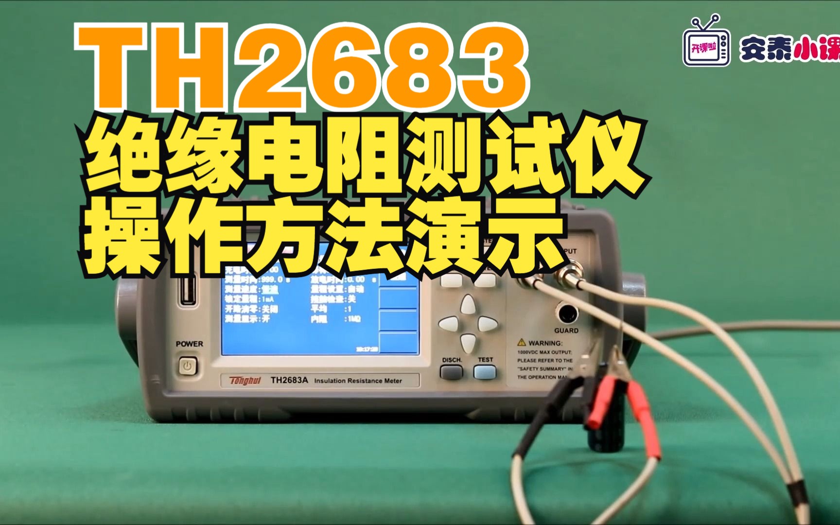 同惠TH2683ATH2683B型绝缘电阻测试仪 操作视频