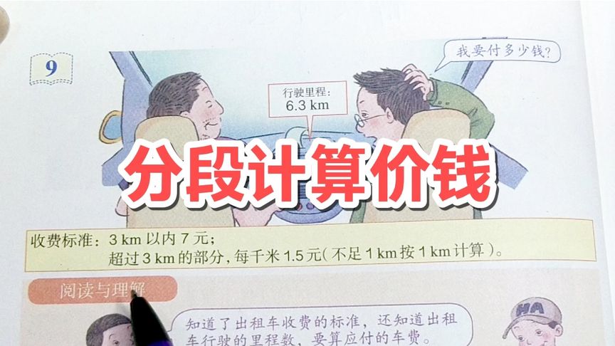 五年级上册数学:第一单元小数乘法《例9》解决问题分段计算钱数
