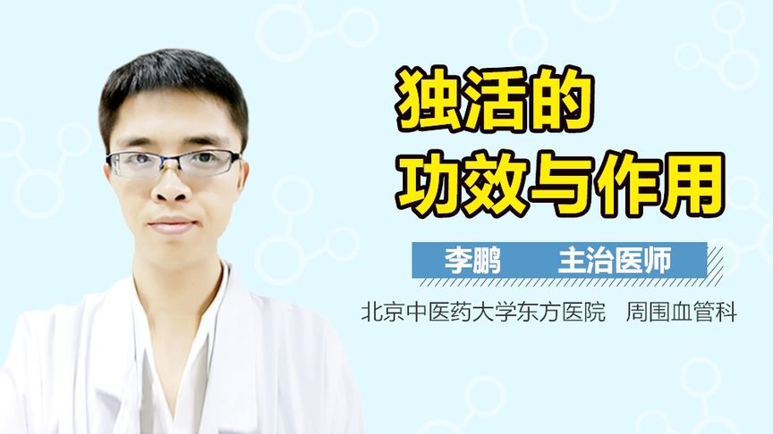独活的功效与作用