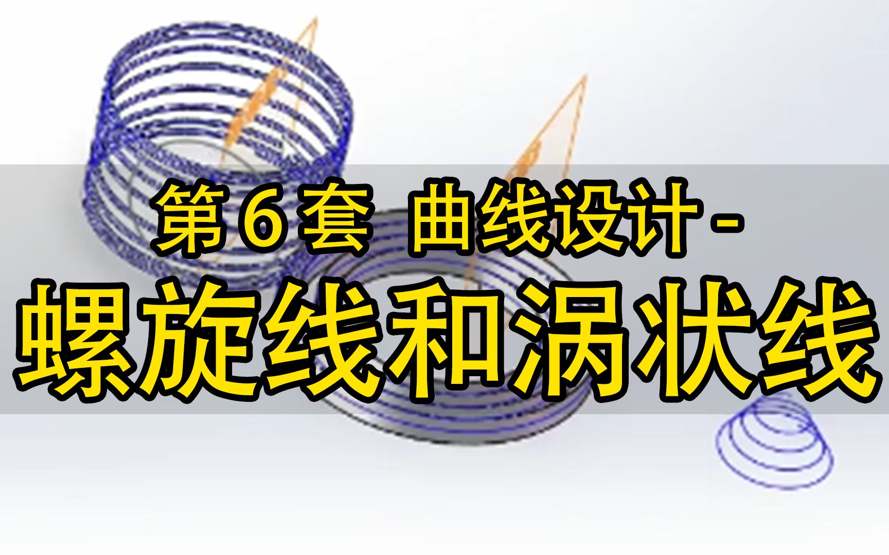 2020版SolidWorks-螺旋线和涡状线-居犁教育