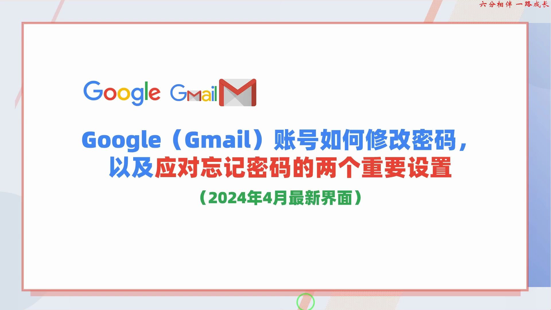 如何修改Gmail密码,以及两个重要设置以防忘了密码或被盗