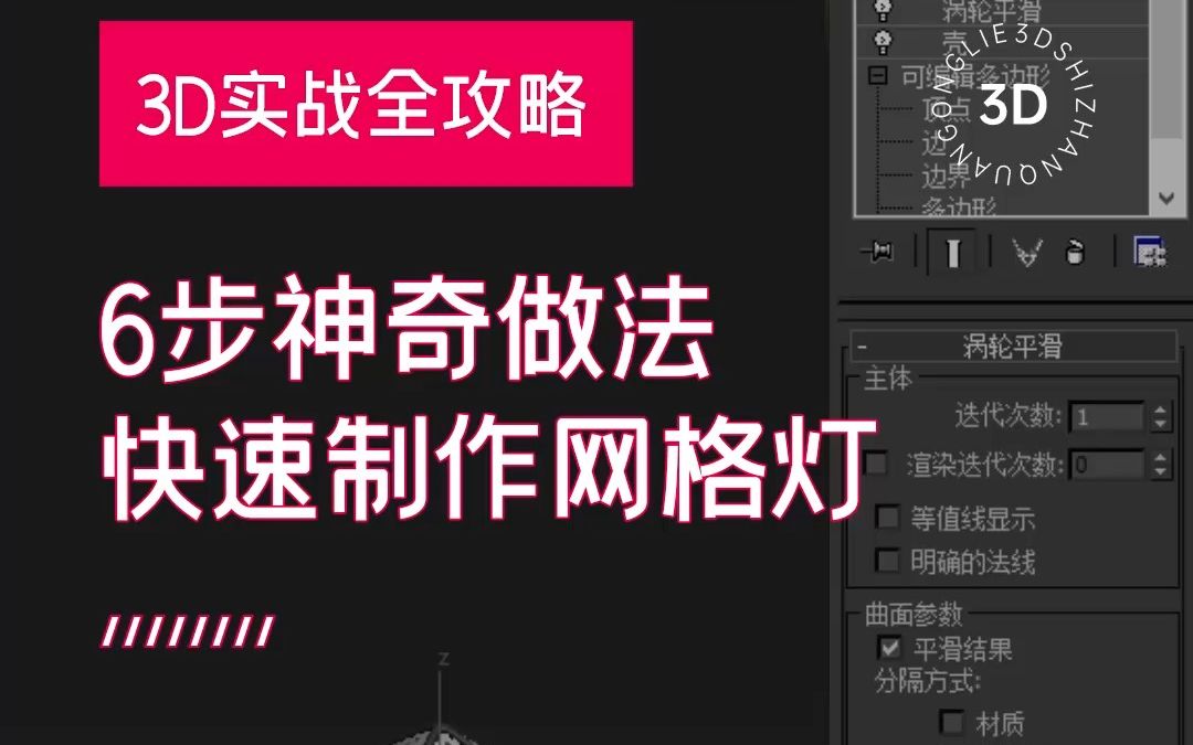 3Dmax实战全攻略之6步神奇做法快速制作网格灯