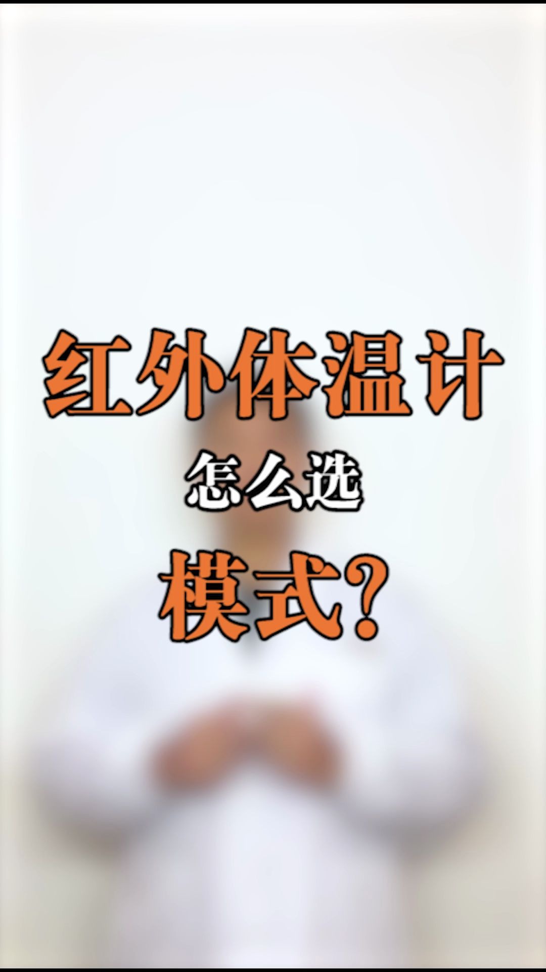 红外体温计怎么选模式?