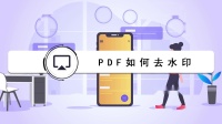 PDF如何去水印?