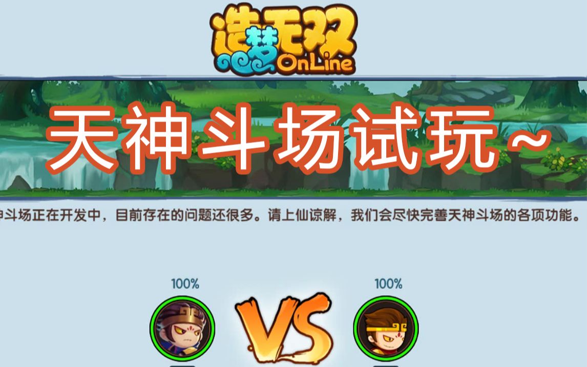 【造梦无双】天神斗场试玩~[简介有进入方式和密码哦]