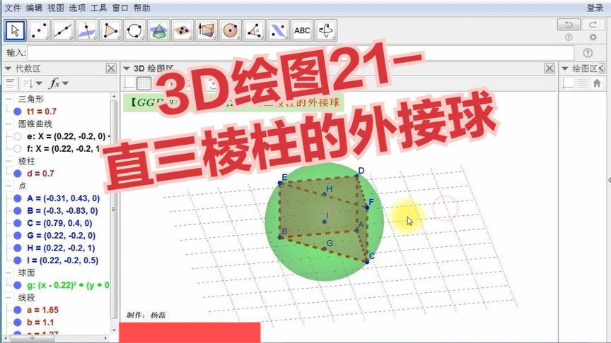 【GGB教学】3D绘图21-直三棱柱的外接球