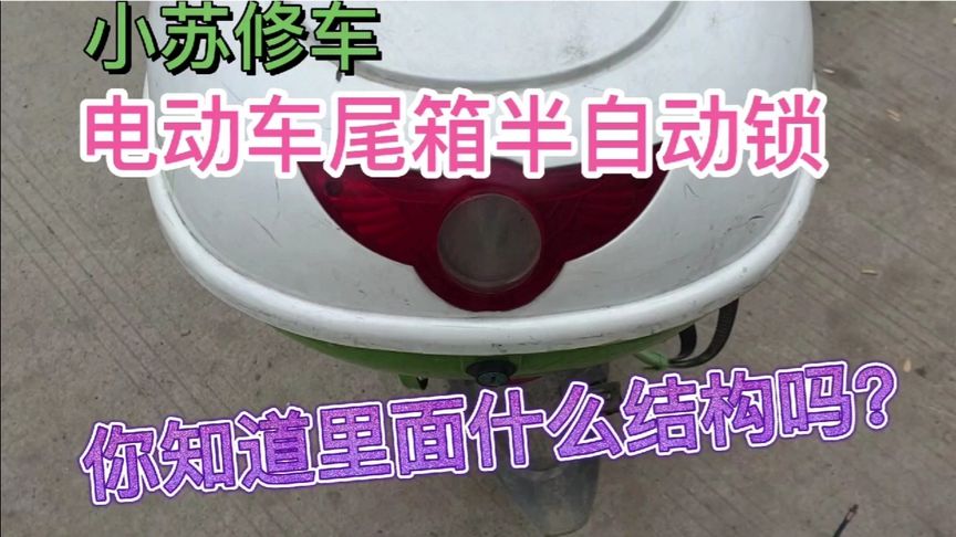 电动车尾箱半自动锁、你知道里面什么结构吗?