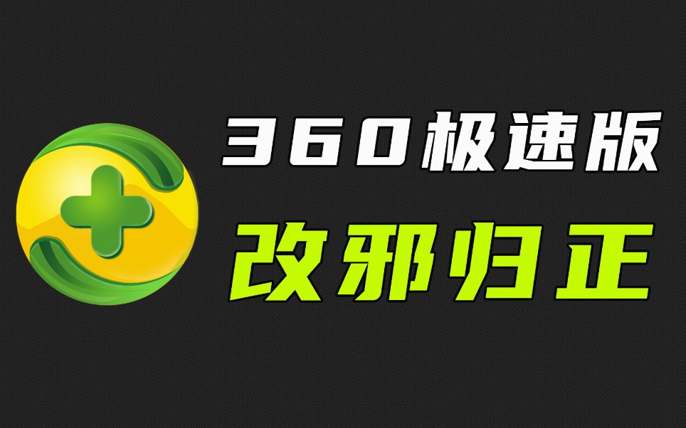 360终于改邪归正,紧急推出极速版安全卫士,号称永久无广告弹窗。用完...