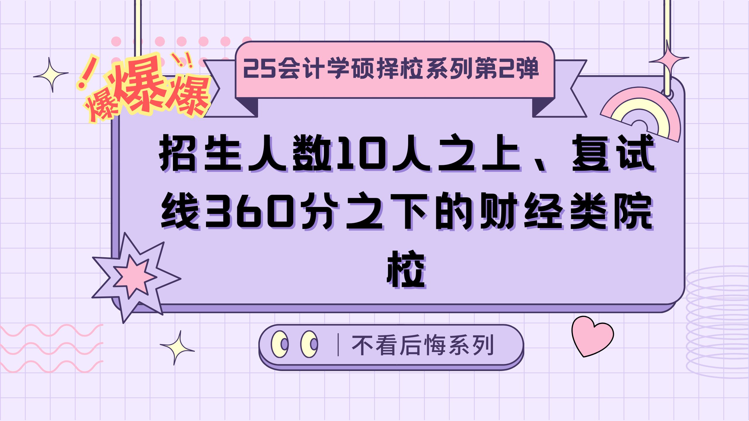 【25/26会计学硕择校系列2】招生人数多,分数线低的财经院校汇总...