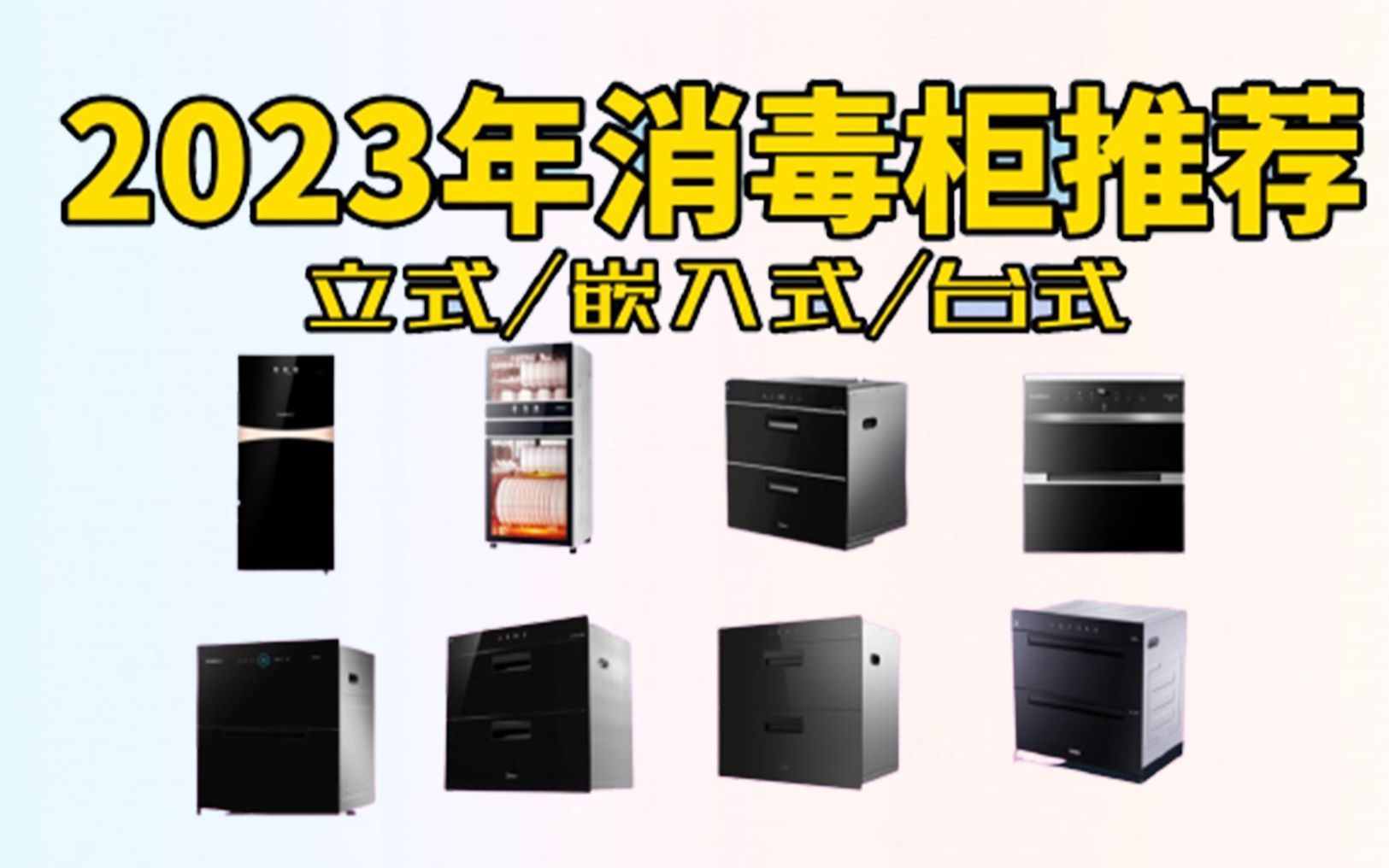 【消毒柜推荐】2023年4月消毒柜选购攻略,台式、立式、嵌入式消毒柜...
