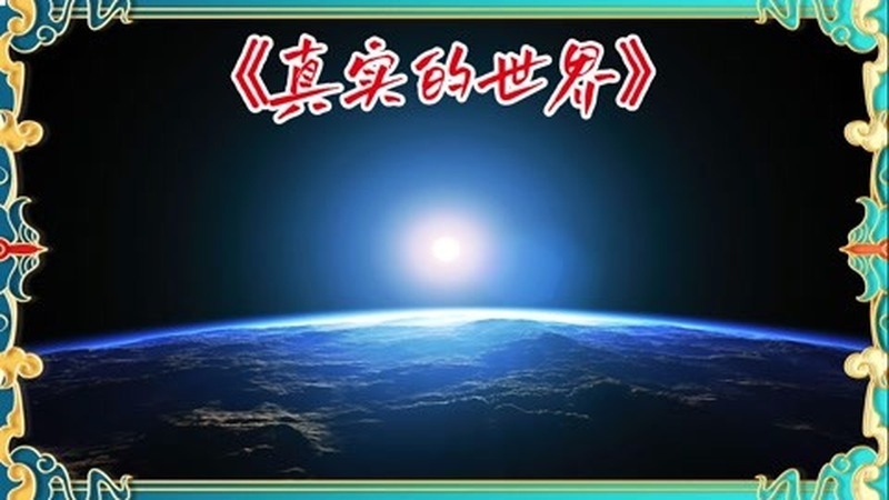 真实世界 用心探索更真实的世界