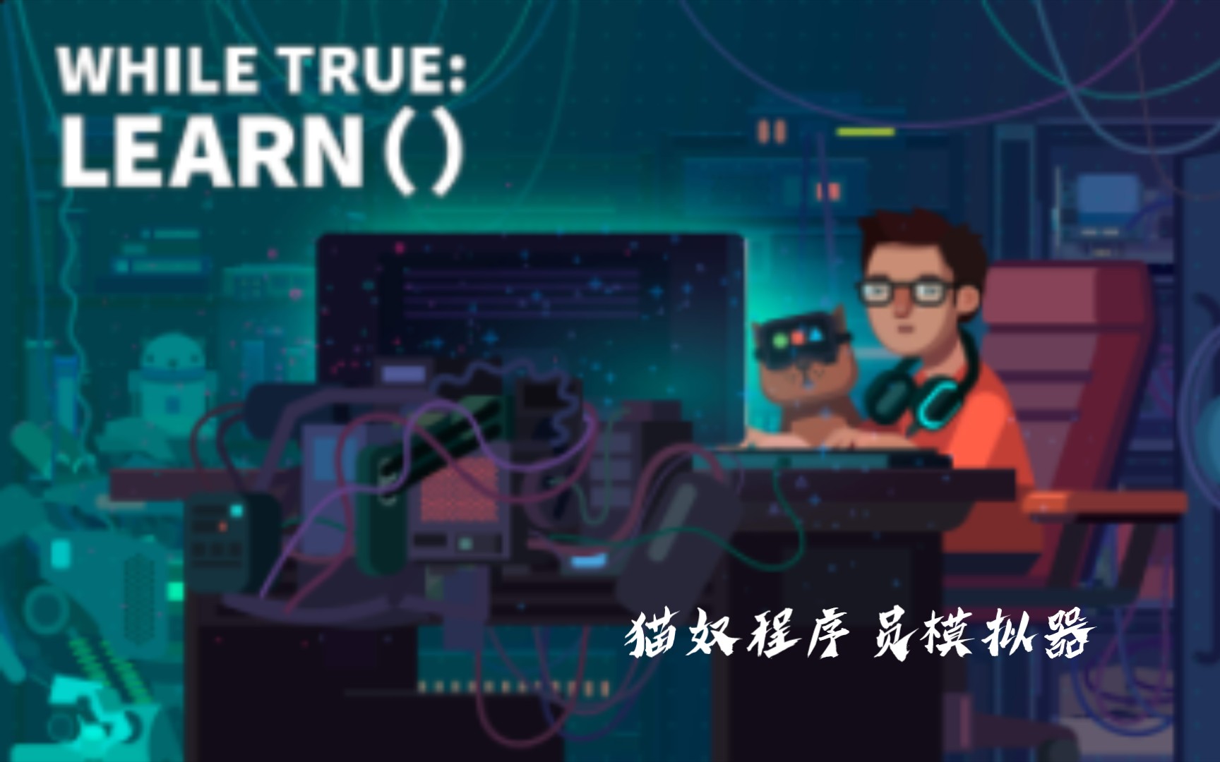 猫奴程序员模拟器-while True: learn()【EPIC周免游戏合集】_游戏热门...