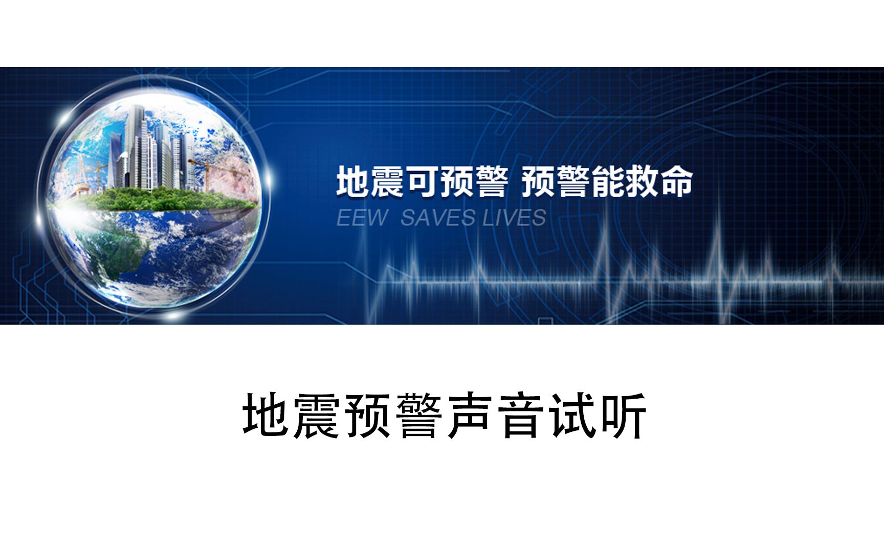 地震APP预警声音试听
