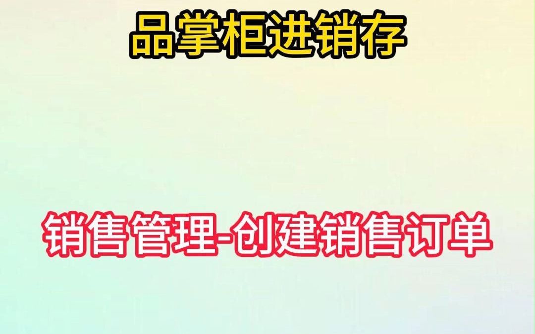 销售管理-创建销售订单