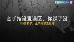 金手指设置误区,你踩了吗