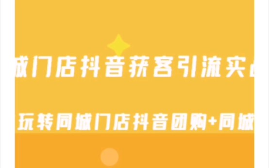 同城门店抖音获客引流实战课,带你玩转同城门店抖音团购+同城直播