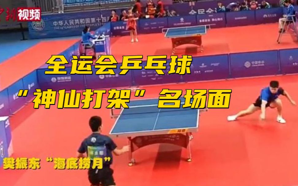 90秒看全运会乒乓球“神仙打架”名场面