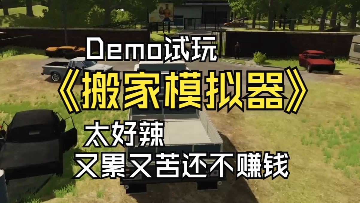 【煤灰】这么接活不得人财两空?《搬家模拟器》demo实况_游戏解说