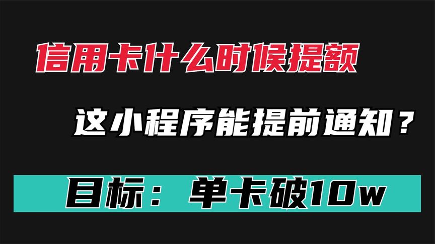 信用卡准时提额,这个小程序能在临近提额时间,主动发提醒消息?