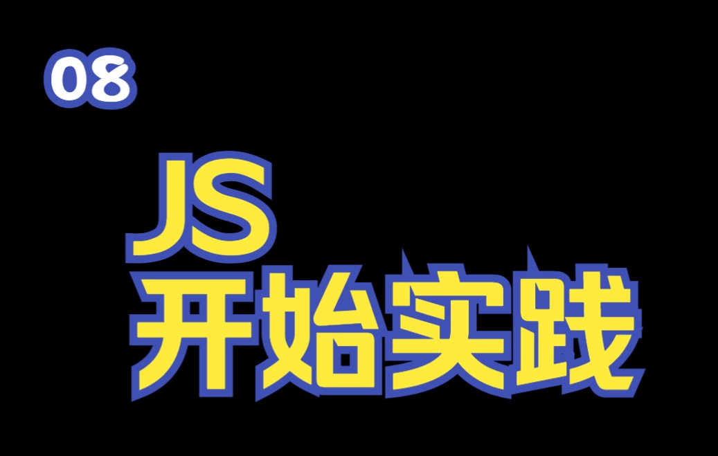 008 javascript js 软件编程 第一行实践