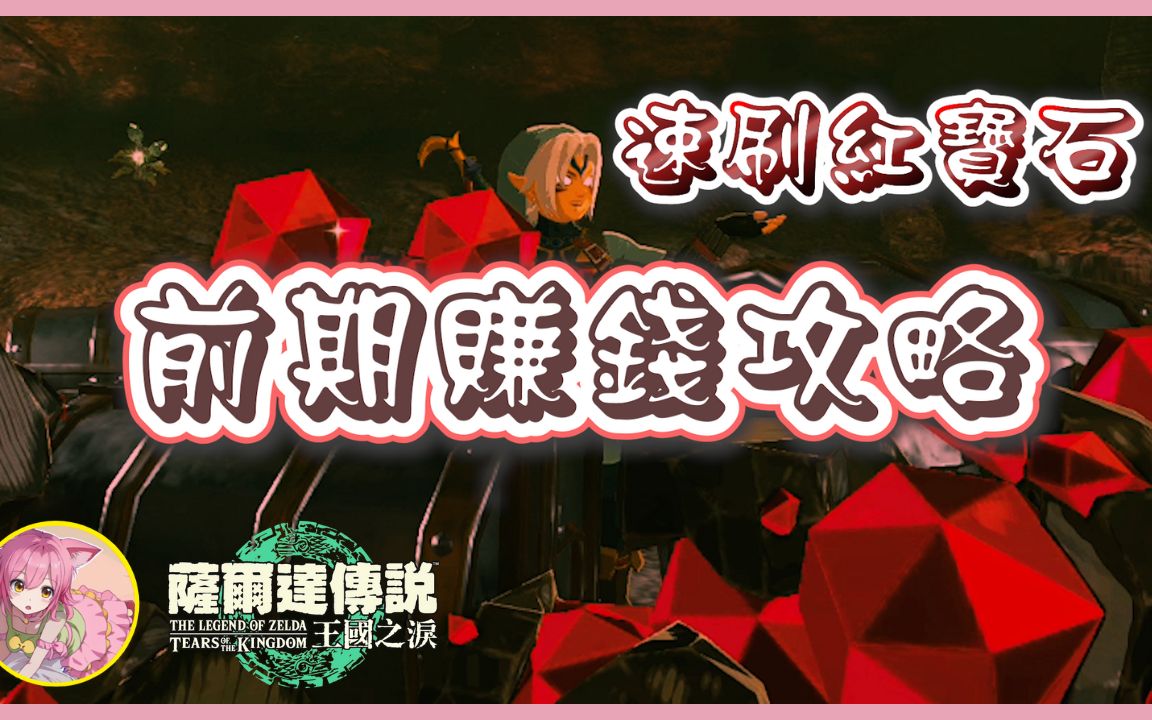 【无限红宝石】前期最速赚钱! 简单无操作 | 塞尔达传说 : 王国之泪