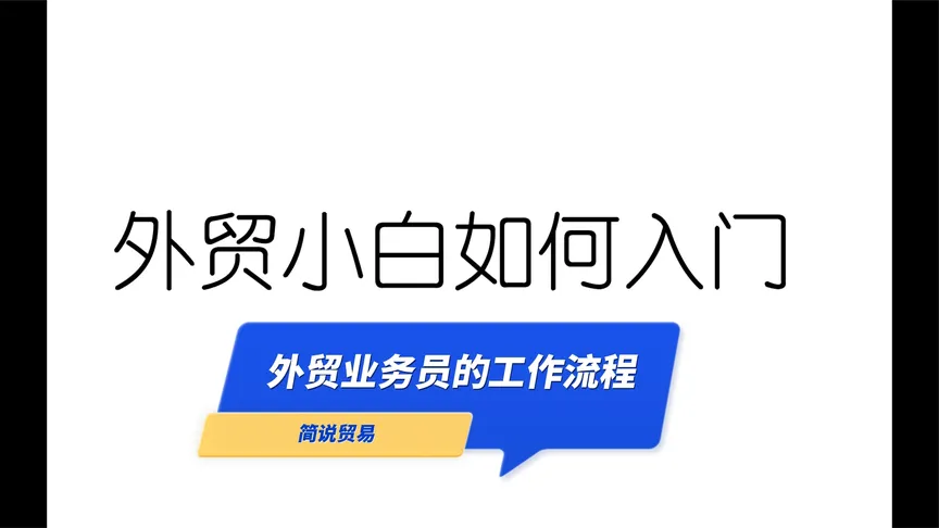 外贸小白入门基础知识:外贸业务员的工作流程
